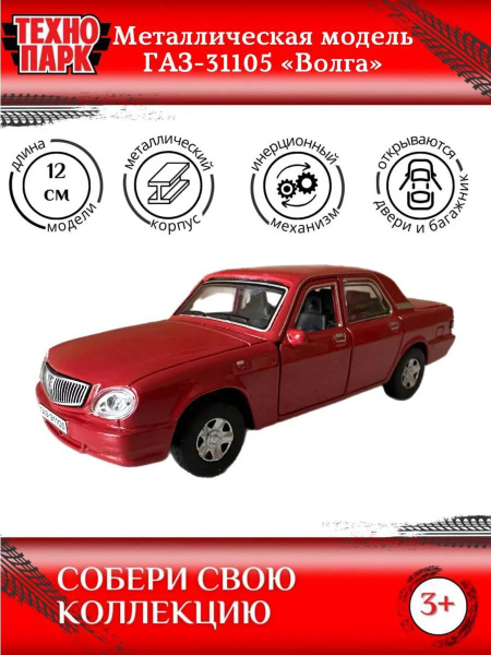 Машинка металлическая ГАЗ-31105 Волга купить на OZON по низкой цене (1750407570)