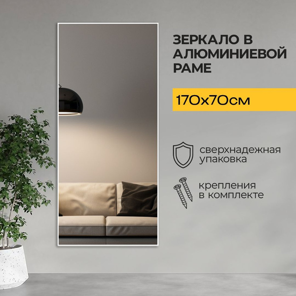 Зеркало интерьерное YOURLOOK, 170 см х 70 см, 1 шт купить c доставкой ...