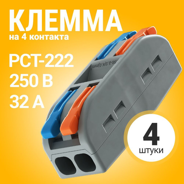 Клемма для проводов соединительная РСТ-222 клеммник проходной ...