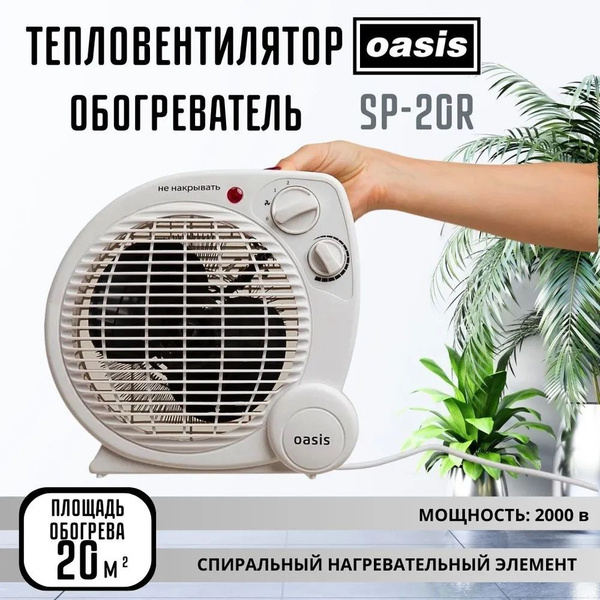 Тепловентилятор обогреватель напольный Оазис SP-20R купить на OZON по ...