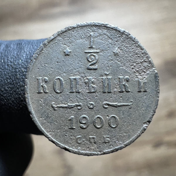 Монета 1/2 копейки. 1900 год, Российская империя. Оригинал. Полкопейки. Медь. VF купить на OZON ...