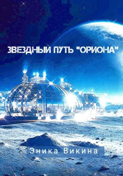 Звездный путь Ориона | Эника Викина | Электронная книга купить на OZON ...