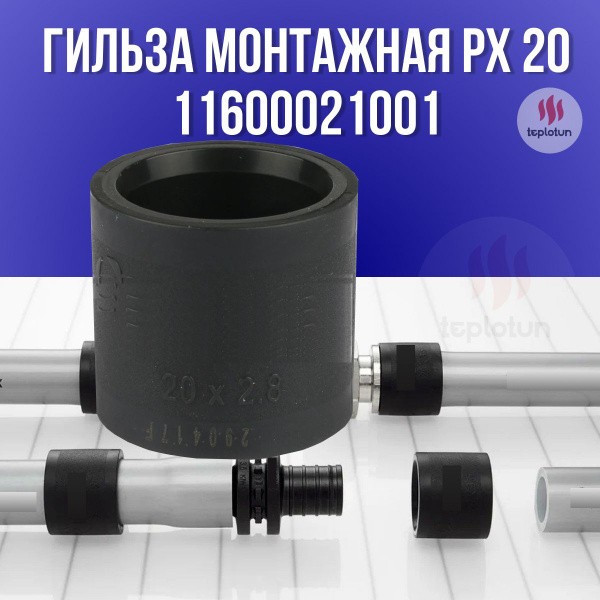 Монтажная надвижная гильза 11600021001 PX 20 купить на OZON по низкой ...