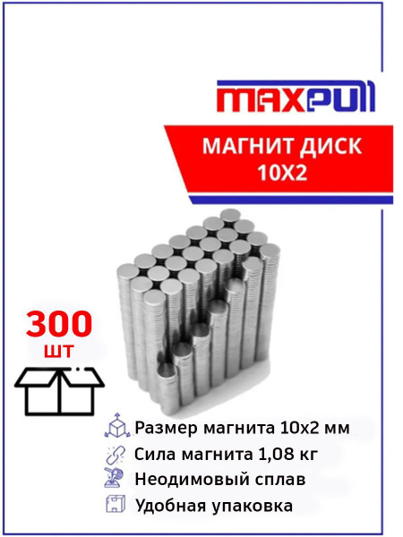 Неодимовые магниты MaxPull диски 10х2 мм набор 300 шт. купить на OZON по низкой цене (454533898)