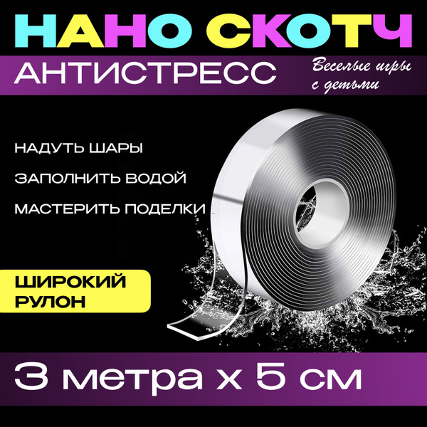 Характеристики 3m-5cm Антистресс скотч, прозрачный двусторонний для игр ...