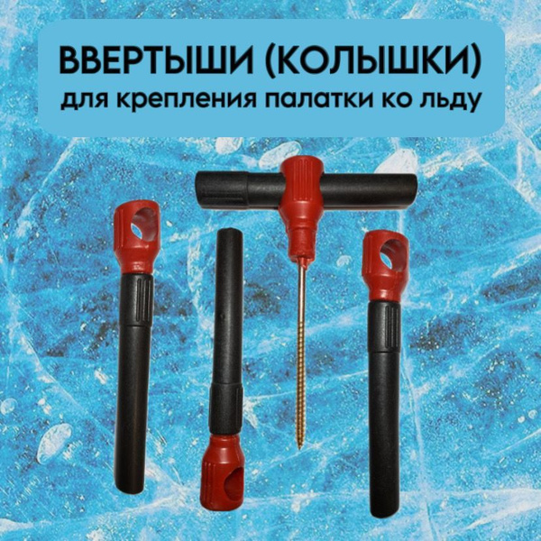 Ввертыши для крепления зимней палатки (4 шт.) купить на OZON по низкой ...