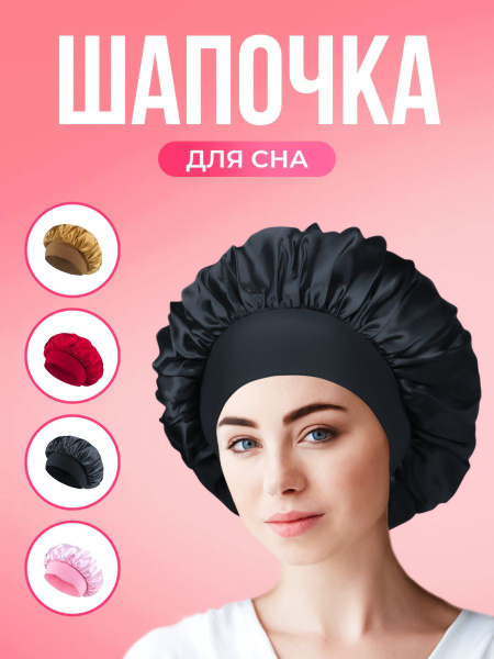 Шапка для сна и волос Черная купить на OZON по низкой цене (1682809478)