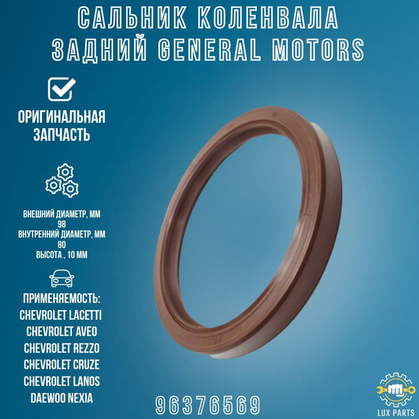 Сальник коленвала задний General Motors 96376569 (оригинал GM) для ...