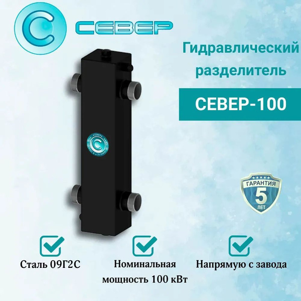 Гидравлический разделитель (Гидрострелка) модульного типа СЕВЕР-100 (до ...