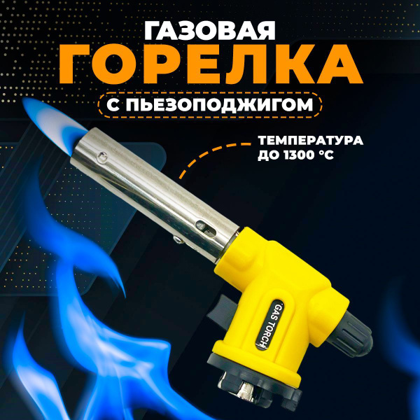 Автоматическая газовая горелка до 1300 градусов 80 г в час, насадка на ...