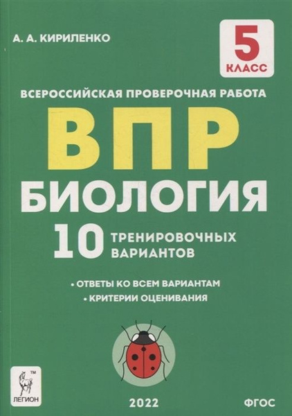 Учебное пособие Легион ВПР ФГОС Биология 5 класс 10 тренировочных ...
