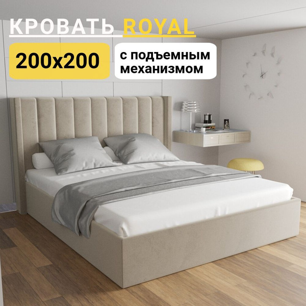 кровать двуспальная 200х200, Royal, Подъемный механизм, цвет: кремовый ...
