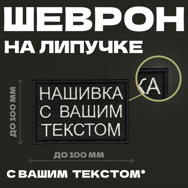 Нашивка на одежду, патч, шеврон на липучке с вашим текстом на заказ ...