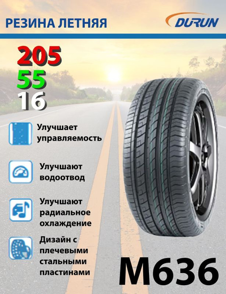 Durun 636 Шины летние 205/55 R16 91V (1636262754)