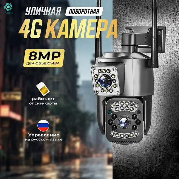 Камера видеонаблюдения уличная с сим картой 4G 8Мп, онлайн камера для ...