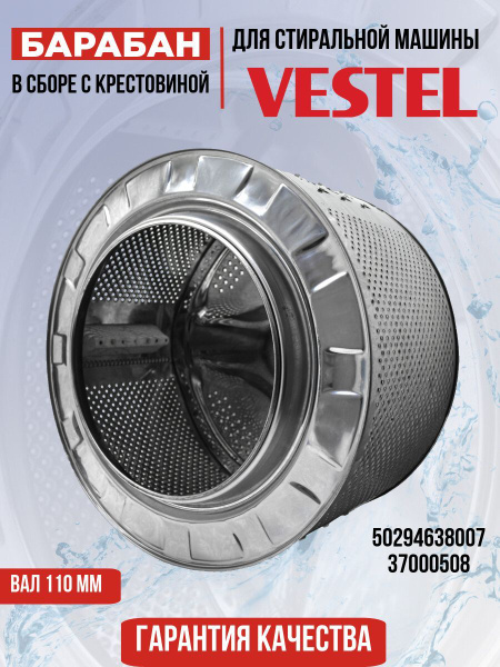 Барабан для стиральной машины Vestel (Вестел) Zanussi (Зануси) в сборе ...