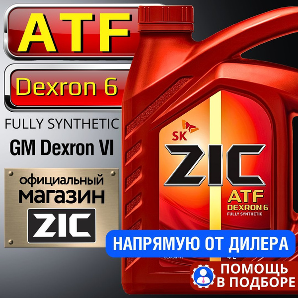 ZIC ATF DEXRON 6 (4л) масло трансмиссионное купить c доставкой на OZON по низкой цене (1756740422)
