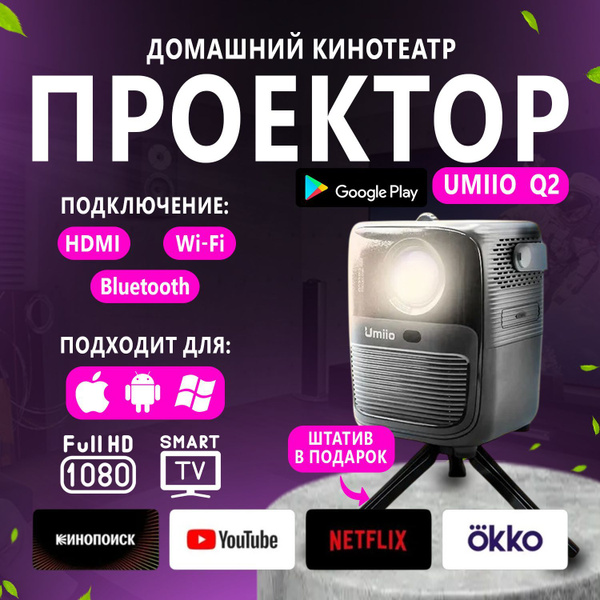 Умный проектор для фильмов, Umiio Q2 Full HD, чёрный купить на OZON по ...