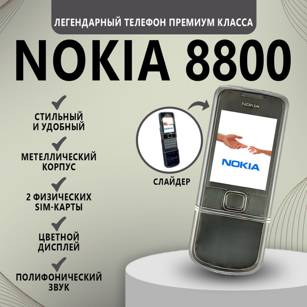 Мобильный кнопочный телефон Nokia 8800, серебристый купить на OZON по низкой цене (1754599387)