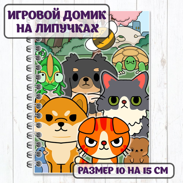 Альбом на липучках домик Тока Бока /Toca Boca Животные / Книжка на ...