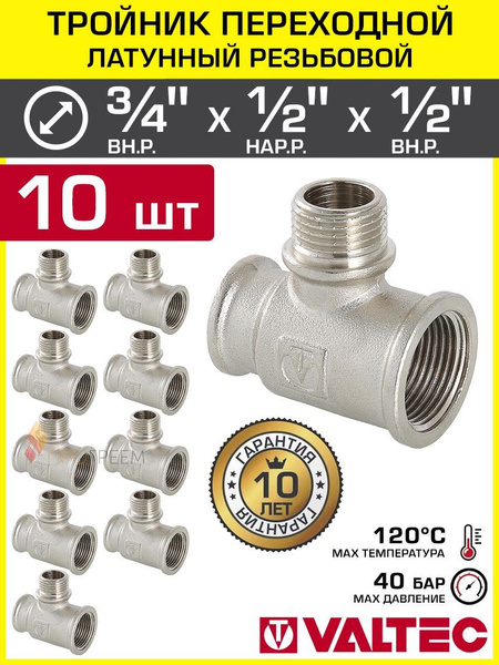 10 шт - Тройник 3/4" х 1/2" х 1/2" ВР-НР переходной VALTEC, латунный никелированный ...