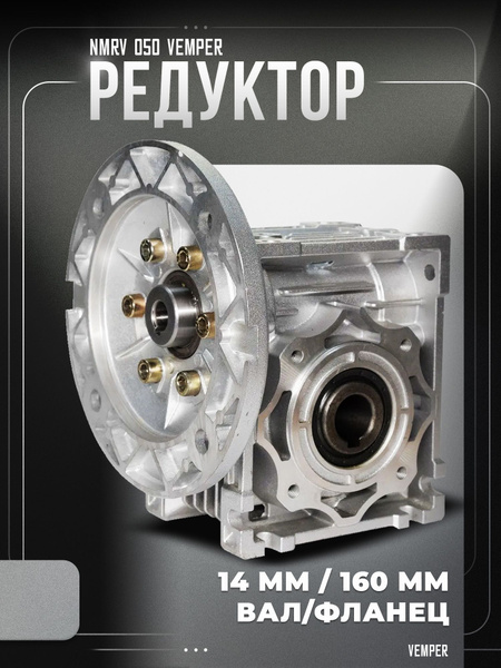 Редуктор NMRV 050- 1:60 14/160 VEMPER купить на OZON по низкой цене (539986510)