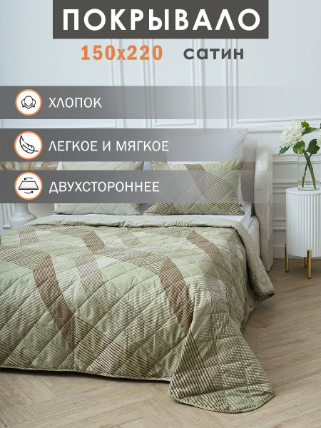 Покрывало Elintale pokriv-sb1 Сатин 220x 150 см купить c доставкой на OZON по низкой цене ...