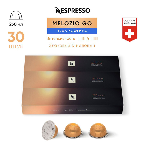 Melozio GO - кофе в капсулах Nespresso Vertuo, 3 упаковки (30 капсул ...