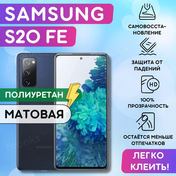Матовая гидрогелевая полиуретановая плёнка на SAMSUNG Galaxy S20FE, пленка защитная самсунг ...