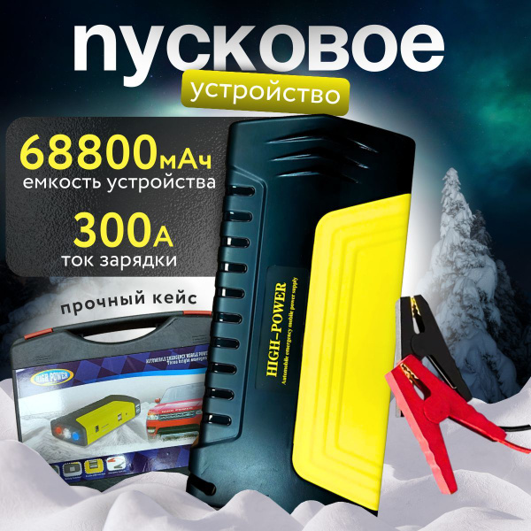 Пусковое устройство для автомобиля, бустер автомобильный пусковой ...