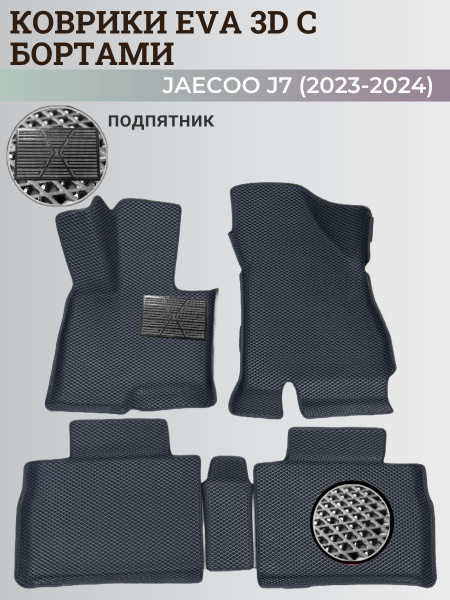 Коврики Джейку Джей 7 / Jaecoo J7 (2023-2024) с бортиками, 3D ковры EVA ...