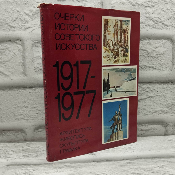 Очерки истории советского искусства. 1917 - 1977. Архитектура. Живопись. Скульптура. Графика ...