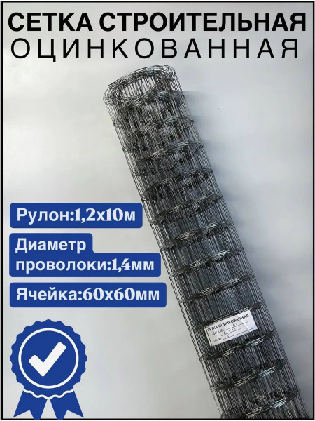 Сетка строительная 60х60 сварная оцинкованная 1,2х10м купить на OZON по ...