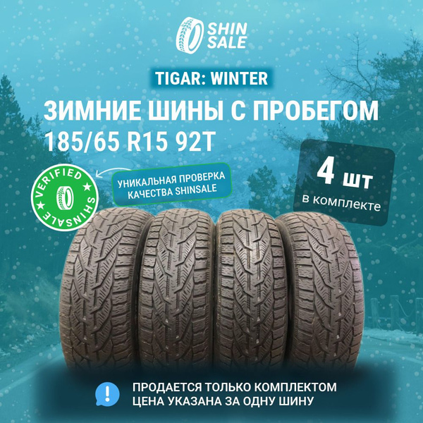 Tigar Winter T0122484 Шины с пробегом зимние 185/65 R15 92T ...