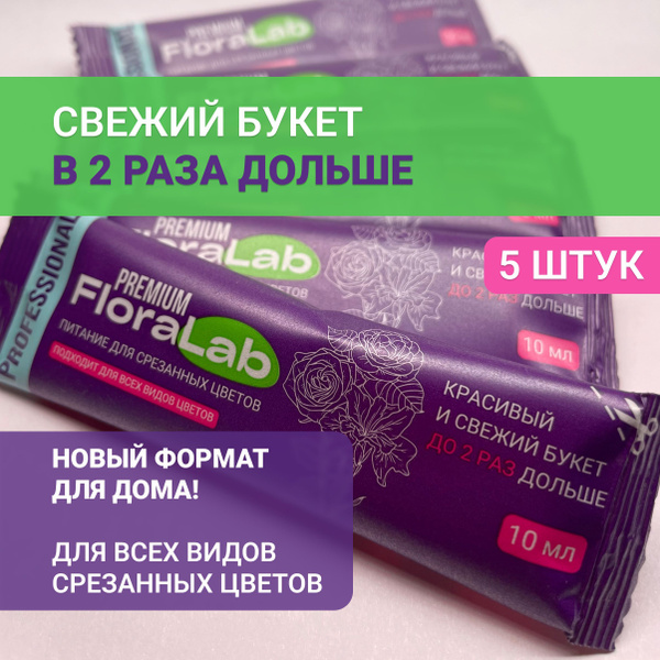 Профессиональная подкормка для срезанных цветов FloraLab на 1 литр. Стик-пакет 10 мл х 5 шт ...