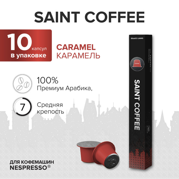 Характеристики Капсулы для кофемашины / кофе в капсулах Nespresso Original SAINT COFFEE Caramel ...