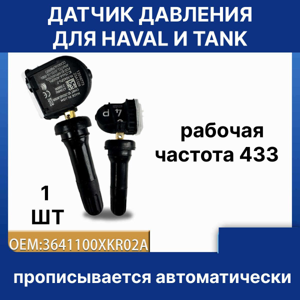 Датчик давления шин TPMS для Haval Dargo Julion H9 F5 F7 F7x H7L H2S H4 ...