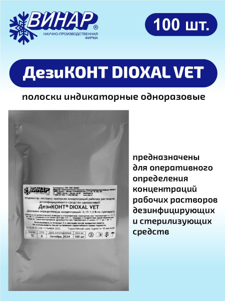 Полоски индикаторные одноразовые Дезиконт Dioxal vet 100 шт. купить на ...