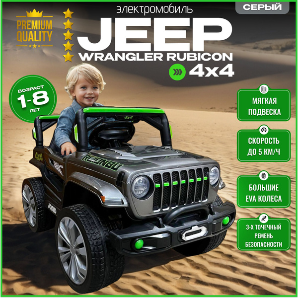 Детский электромобиль JEEP wrangler rubicon 4х4 серый полный привод на ...