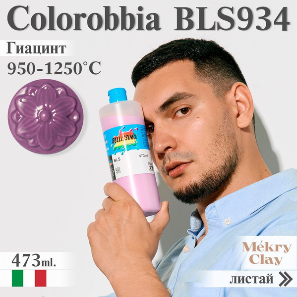 Colorobbia BLS 934 Глазурь для керамики Гиацинт (473мл) Mekry Clay ...