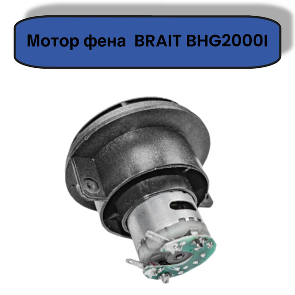 Мотор для фена BRAIT BHG2000I купить на OZON по низкой цене (1764605601)