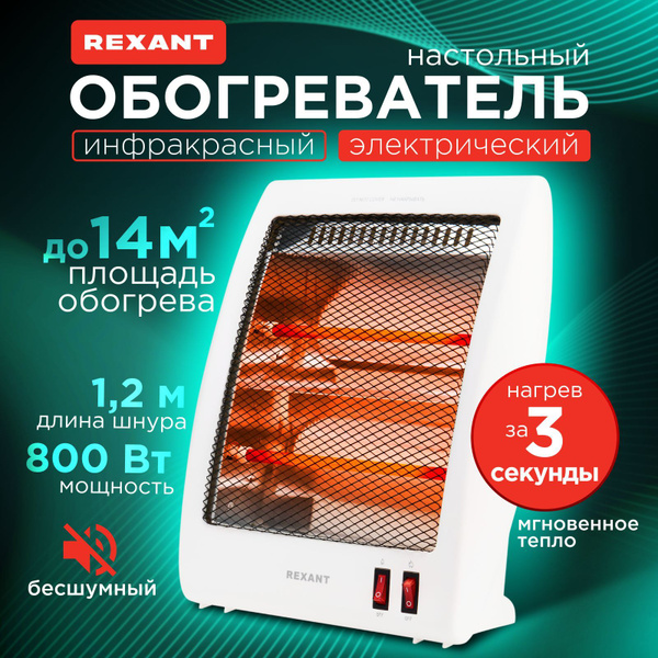 Обогреватель электрический инфракрасный настольный 0,8кВт с кварцевыми ...