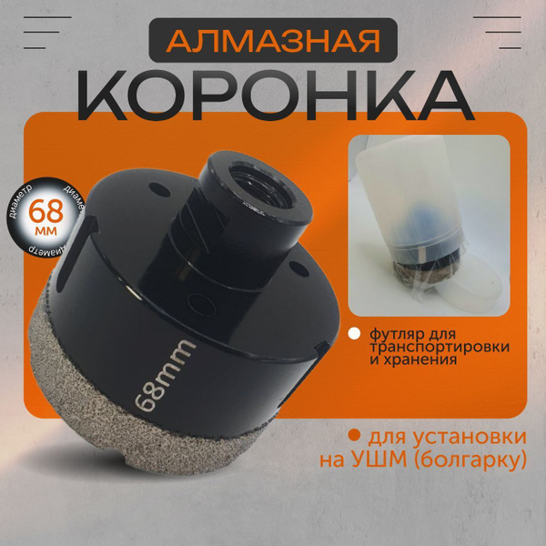 коронка алмазная по керамограниту 68мм на УШМ купить на OZON по низкой ...