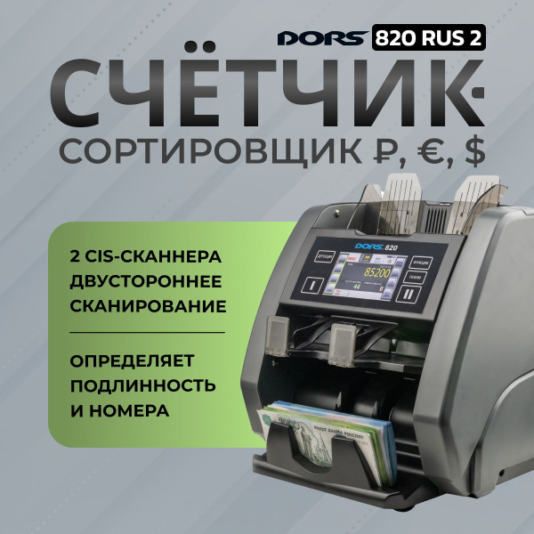 Счетчик-сортировщик банкнот мультивалютный 2-карманный DORS 820 RUS2 (2 сканера) купить на OZON ...