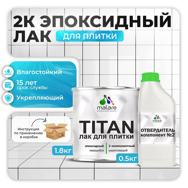 2К эпоксидный лак для плитки и кафеля Malare TITAN двухкомпонентный ...