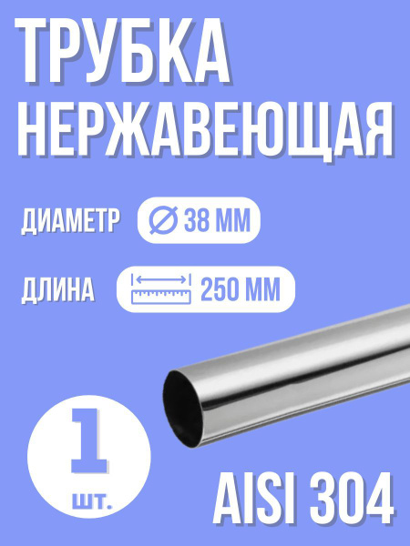 Труба нержавеющая 38мм купить на OZON по низкой цене (1767196377)