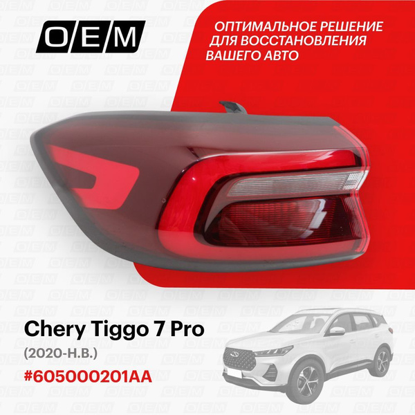 Фонарь левый внешний Chery Tiggo 7 Pro 605000201AA, Черри Тигго 7 Про ...