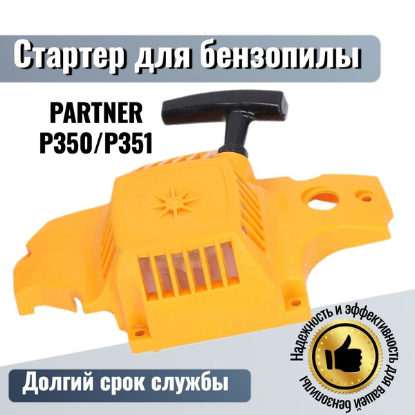 Стартер для бензопилы Partner P350, P351 купить на OZON по низкой цене ...