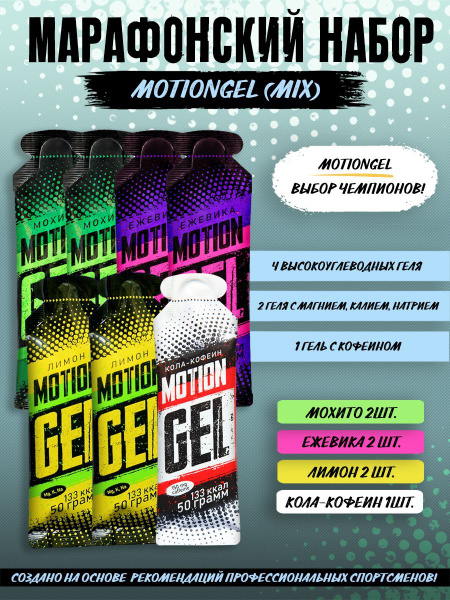 Энергетический гель Motion Gel Марафонский набор (4 вкуса) купить на ...