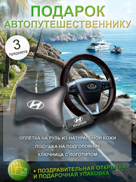 Подарочный набор для машины, подарок мужчине: коричневая оплётка на ...